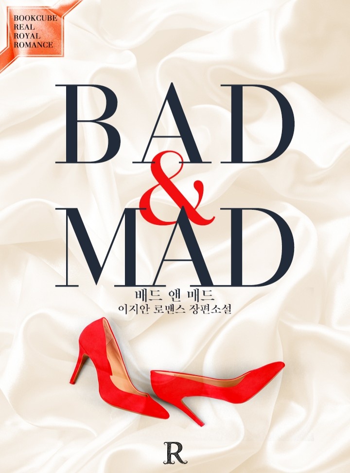 [웹소설/소설] BAD & MAD (배드 앤 매드) - 웹툰의 모든 것! 웹툰가이드