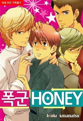 [웹툰/만화] [BL] [로제] 폭군 HONEY - 웹툰의 모든 것! 웹툰가이드