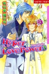 [웹툰/만화] [BL비엘] 하이퍼 러브 파워 (Hyper Love Power) 3부 - 웹툰의 모든 것! 웹툰가이드