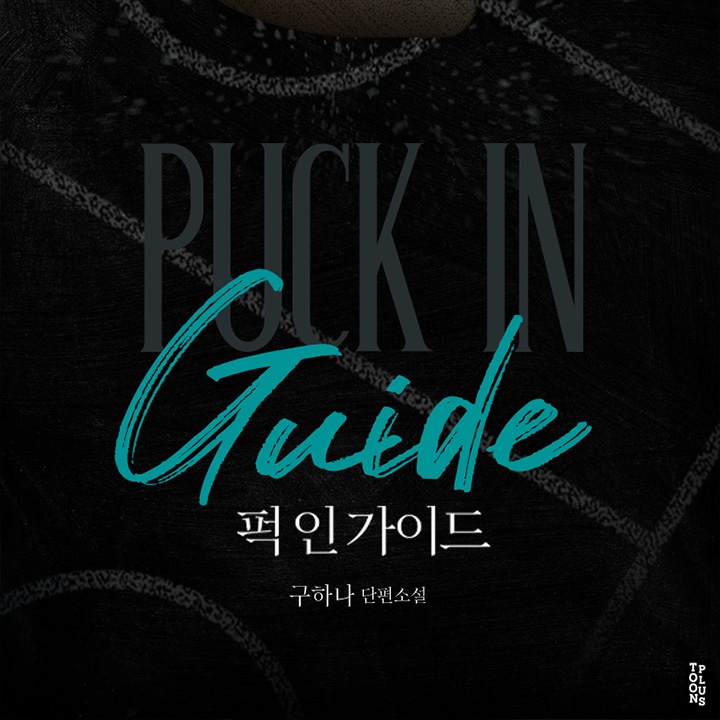 [웹소설/소설] 퍽 인 가이드(Puck In Guide) - 웹툰의 모든 것! 웹툰가이드
