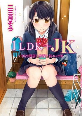 [웹툰/만화] 1LDK＋JK いきなり同居？密着！？初エッチ！！？【合本版】 - 웹툰의 모든 것! 웹툰가이드
