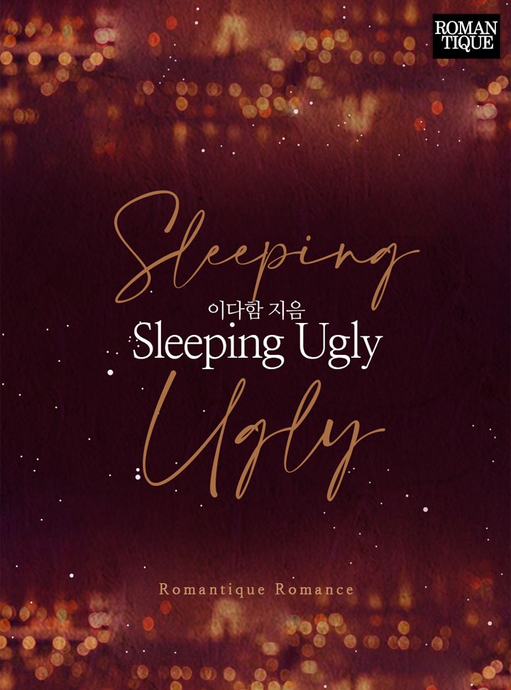 [웹소설/소설] Sleeping Ugly - 웹툰의 모든 것! 웹툰가이드