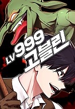 [웹툰/만화] 레벨999 고블린 - 웹툰의 모든 것! 웹툰가이드