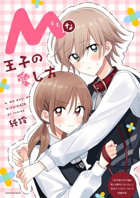 [웹툰/만화] LatteComi コミックアンソロジー【百合】（単話版）Mな王子の愛し方 - 웹툰의 모든 것! 웹툰가이드