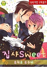 [웹툰/만화] 집사 Sweet [BL비엘] - 웹툰의 모든 것! 웹툰가이드