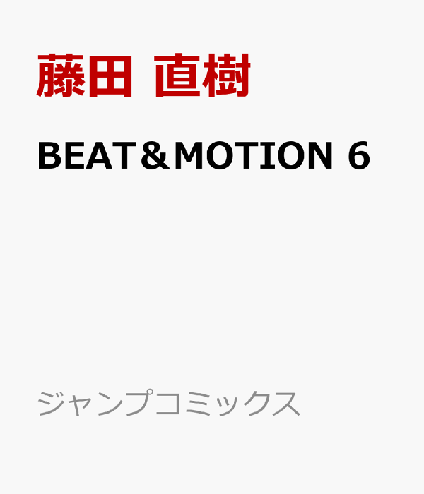 [웹툰/만화] BEAT＆MOTION 6 （ジャンプコミックス） - 웹툰의 모든 것! 웹툰가이드