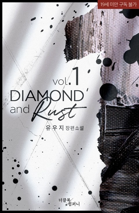 [웹소설/소설] 다이아몬드 앤드 러스트 (Diamond and Rust) - 웹툰의 모든 것! 웹툰가이드