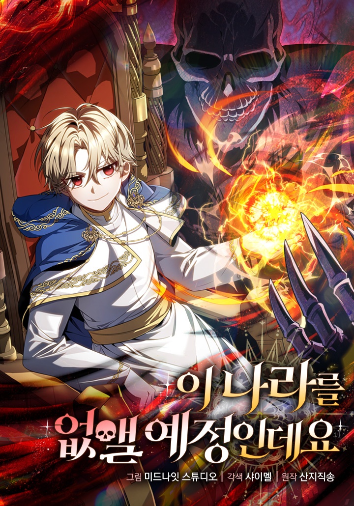 [웹툰/만화] 이 나라를 없앨 예정인데요 - 웹툰의 모든 것! 웹툰가이드