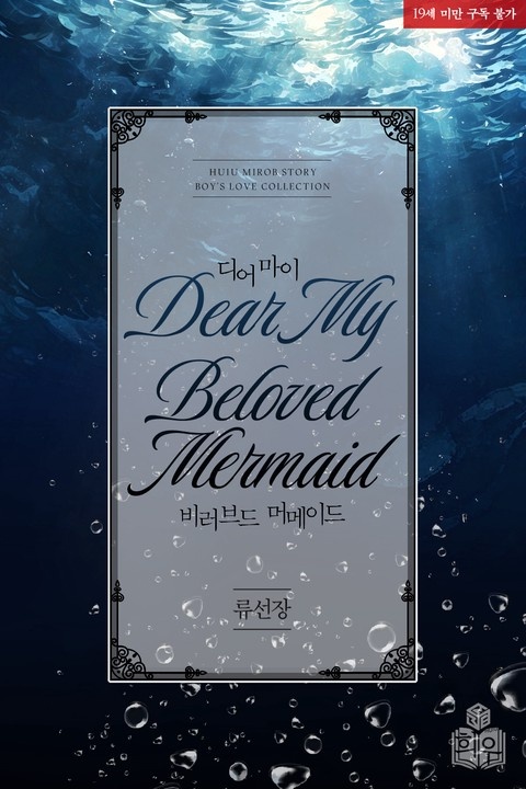 [웹소설/소설] 디어 마이 비러브드 머메이드 (Dear my beloved mermaid) - 웹툰의 모든 것! 웹툰가이드